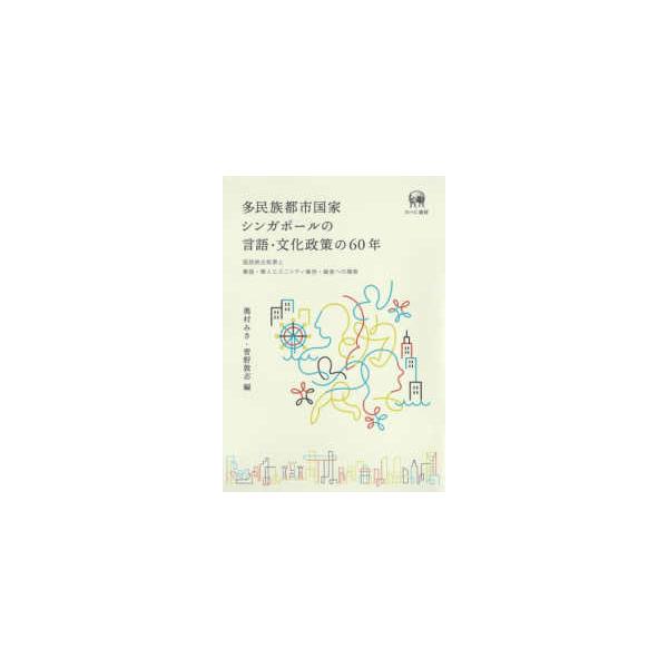 【発売日：2026年03月01日】著者：奥村みさ/菅野敦志出版社：ひつじ書房
