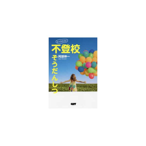 【発売日：2022年01月27日】著者：阿部 伸一【著】出版社：ジーオーティー