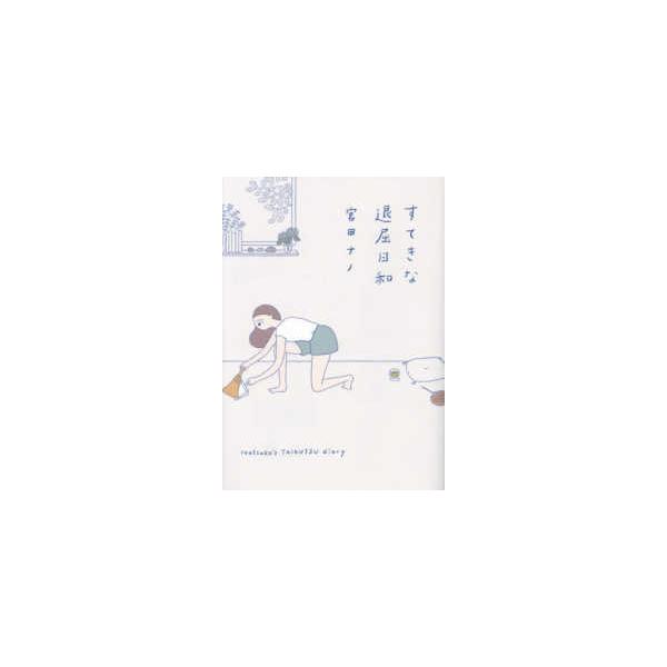 【発売日：2023年07月12日】著者：宮田 ナノ【著】出版社：オーバーラップ