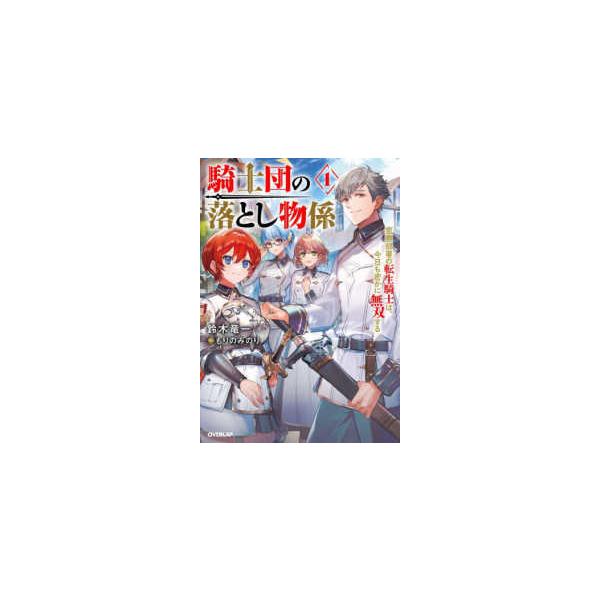 【発売日：2026年01月21日】著者：鈴木 竜一【著】/もりの みのり【イラスト】出版社：オーバーラップ