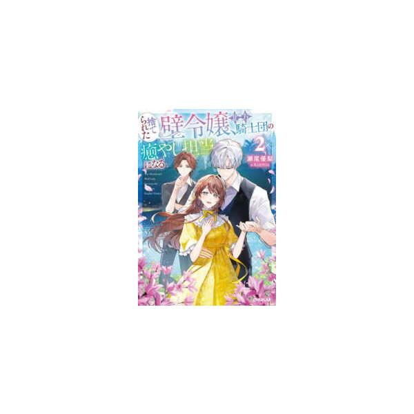 【発売日：2026年04月16日】著者：瀬尾 優梨【著】/ＲＡＨＷＩＡ【イラスト】出版社：オーバーラップ