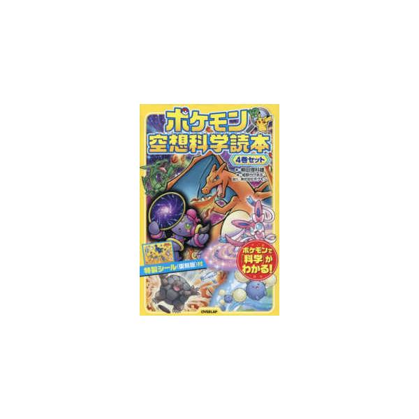 【発売日：2026年08月07日】著者：柳田 理科雄【著】/姫野 かげまる【絵】/ポケモン【協力】出版社：オーバーラップ