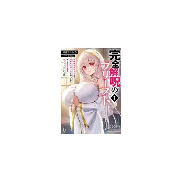 【発売日：2026年04月23日】著者：藤白ぺるか/Ｈｉｓａｓｉ出版社：一二三書房