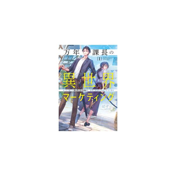 【発売日：2026年06月12日】著者：ぱげ/ショウイチ出版社：一二三書房
