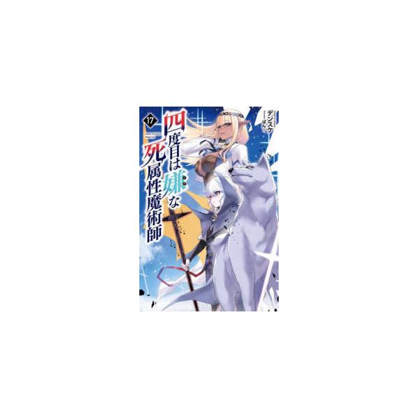 【発売日：2026年08月08日】著者：デンスケ【著】/ばん！【画】出版社：一二三書房