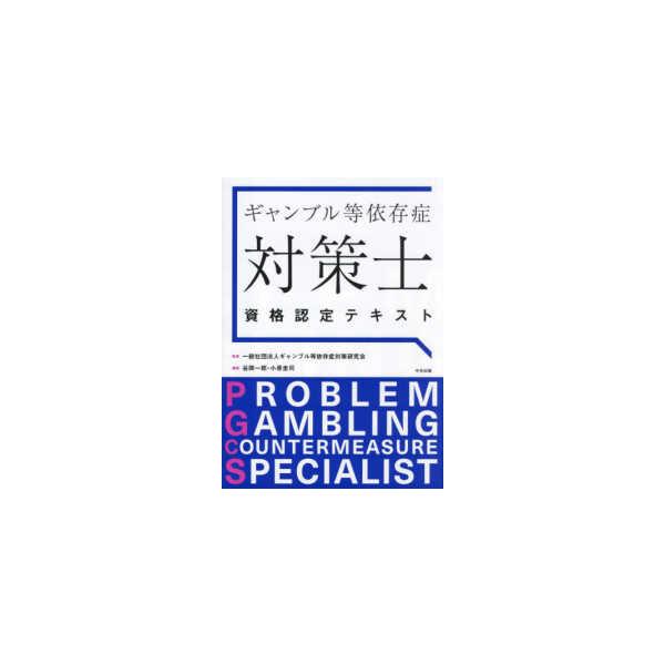 【発売日：2024年02月17日】著者：ギャンブル等依存症対策研究会【監修】/谷岡 一郎/小原 圭司【編】出版社：中央法規出版