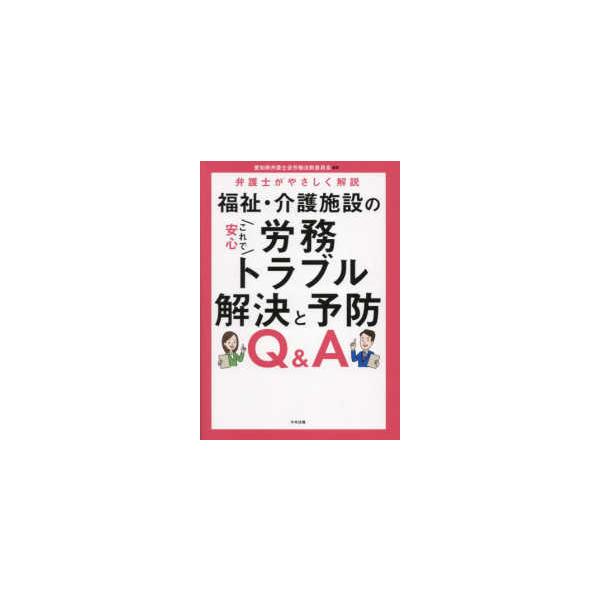 【発売日：2024年03月22日】著者：愛知県弁護士会労働法制委員会【編】出版社：中央法規出版