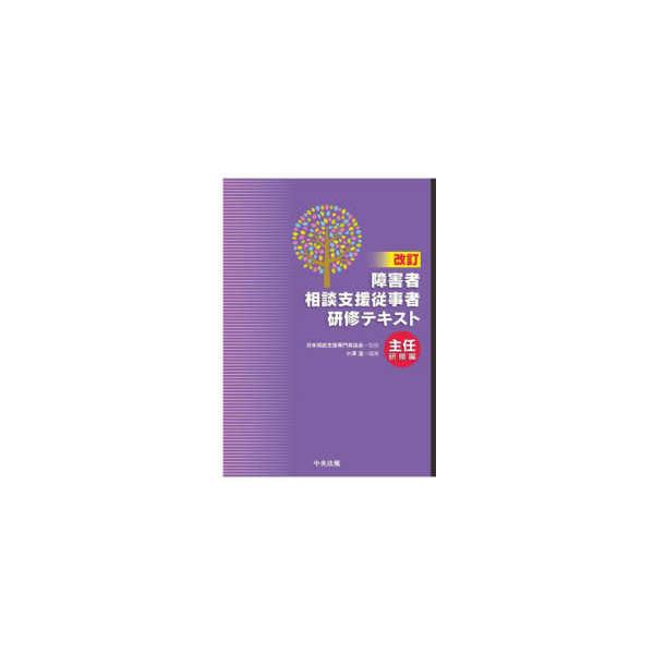 【発売日：2024年04月05日】著者：日本相談支援専門員協会【監修】/小澤 温【編】出版社：中央法規出版
