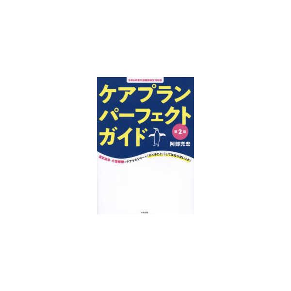 【発売日：2024年05月30日】著者：阿部 充宏【著】出版社：中央法規出版