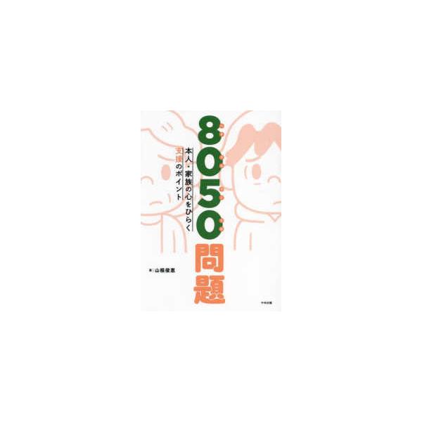 【発売日：2024年08月30日】著者：山根 俊恵【著】出版社：中央法規出版