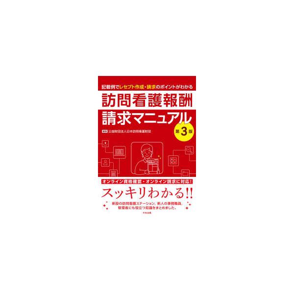 【発売日：2024年08月31日】著者：日本訪問看護財団【編集】出版社：中央法規出版