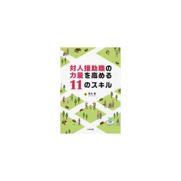 【発売日：2024年08月31日】著者：荒木 篤【著】出版社：中央法規出版