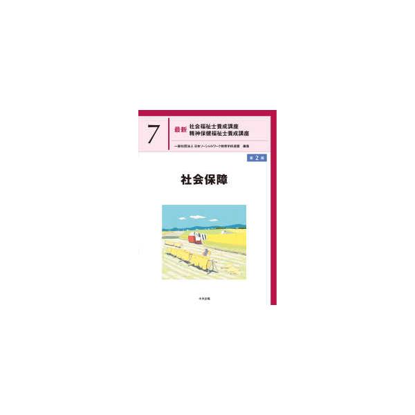 【発売日：2025年01月16日】著者：日本ソーシャルワーク教育学校連盟【編】出版社：中央法規出版