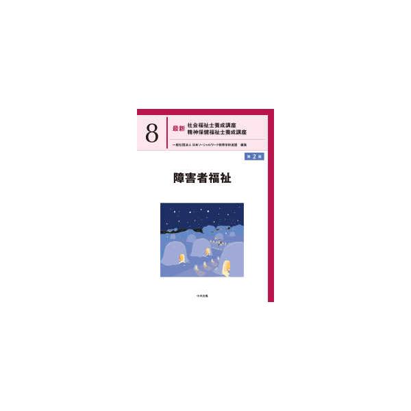 【発売日：2025年01月16日】著者：日本ソーシャルワーク教育学校連盟【編】出版社：中央法規出版