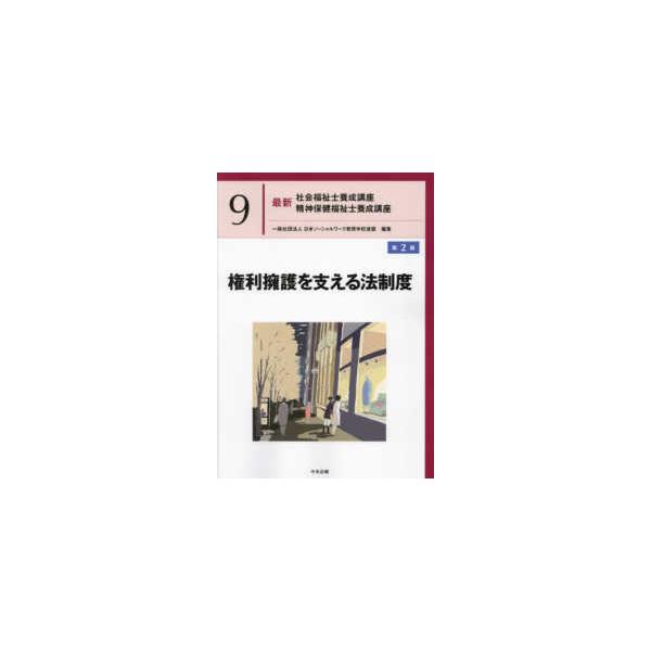 【発売日：2024年12月13日】著者：日本ソーシャルワーク教育学校連盟【編集】出版社：中央法規出版