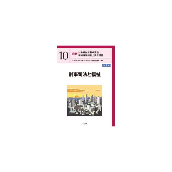 【発売日：2025年01月16日】著者：日本ソーシャルワーク教育学校連盟【編】出版社：中央法規出版