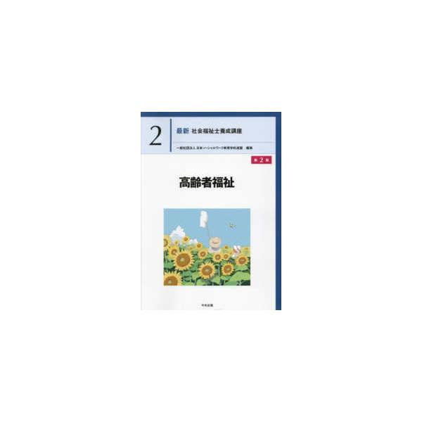 【発売日：2024年12月13日】著者：日本ソーシャルワーク教育学校連盟【編集】出版社：中央法規出版