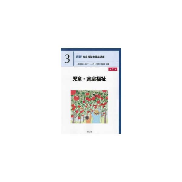 【発売日：2024年12月13日】著者：日本ソーシャルワーク教育学校連盟【編集】出版社：中央法規出版