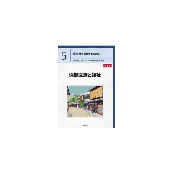 【発売日：2024年12月19日】著者：日本ソーシャルワーク教育学校連盟【編集】出版社：中央法規出版