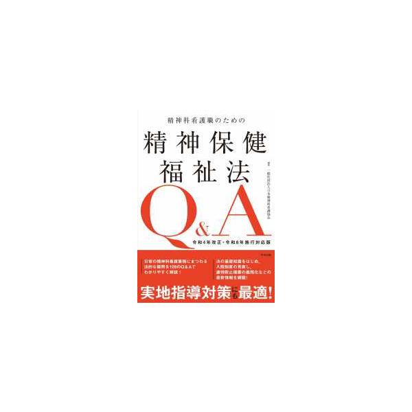 【発売日：2025年03月13日】著者：日本精神科看護協会【編集】出版社：中央法規出版
