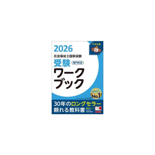 【発売日：2025年05月17日】著者：中央法規社会福祉士受験対策研究会【編集】出版社：中央法規出版