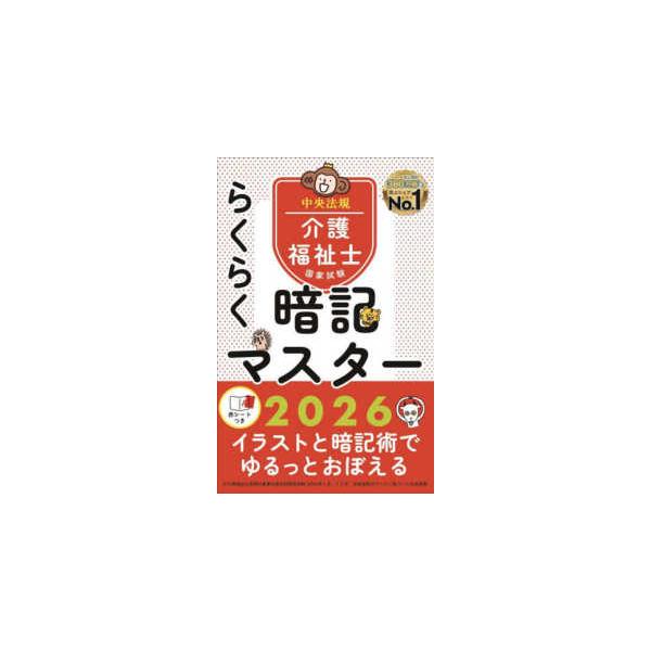 【発売日：2025年06月12日】著者：中央法規介護福祉士受験対策研究会【編集】出版社：中央法規出版