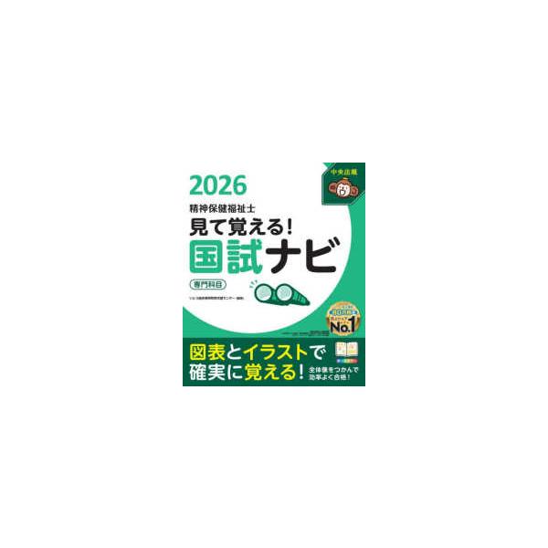 【発売日：2025年07月31日】著者：いとう総研資格取得支援センター【編集】出版社：中央法規出版
