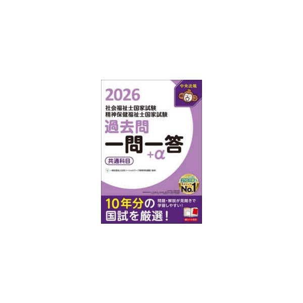 【発売日：2025年07月25日】著者：日本ソーシャルワーク教育学校連盟【監修】/中央法規社会福祉士・精神保健福祉士受験対策研究会【編集】出版社：中央法規出版