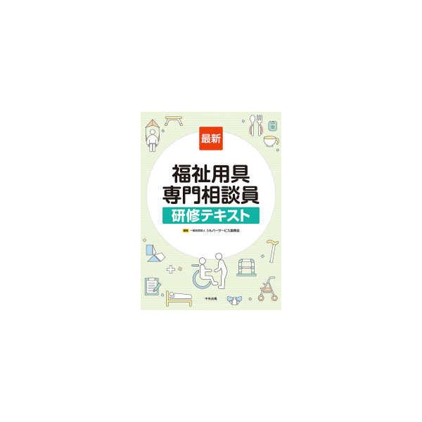 【発売日：2025年05月23日】著者：シルバーサービス振興会【編集】出版社：中央法規出版
