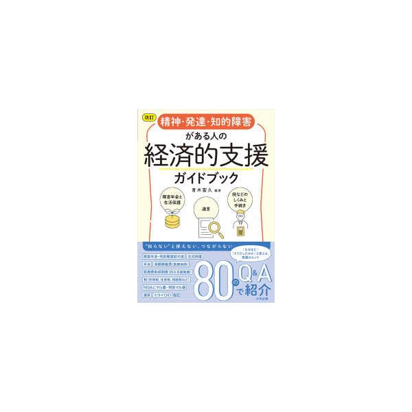 【発売日：2025年07月10日】著者：青木 聖久【編著】出版社：中央法規出版
