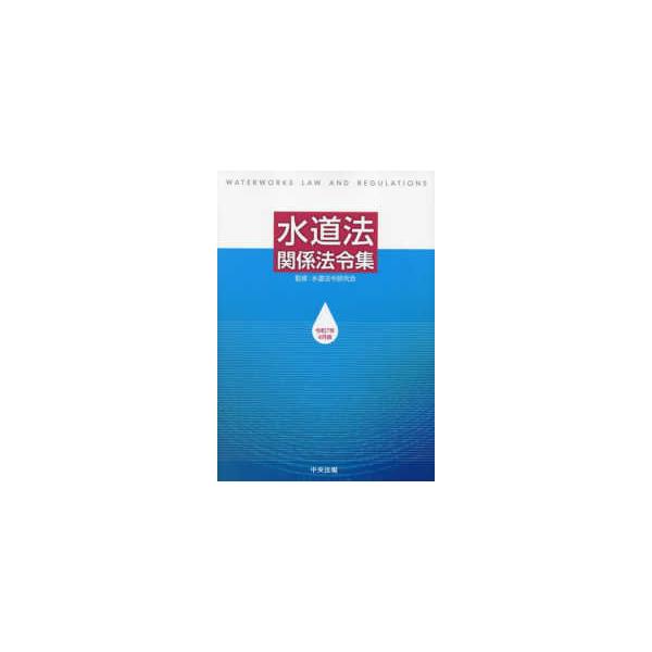 【発売日：2025年05月29日】著者：水道法令研究会出版社：中央法規出版