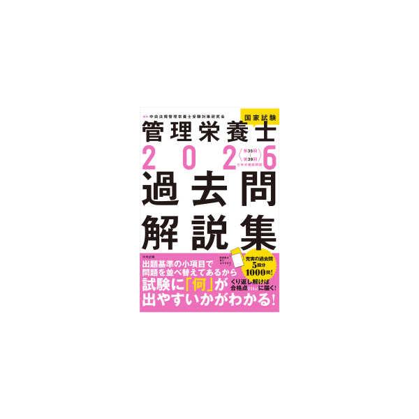 【発売日：2025年06月26日】著者：中央法規管理栄養士受験対策研究会【編集】出版社：中央法規出版