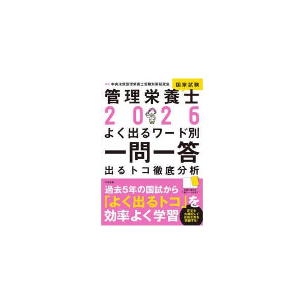 【発売日：2025年08月30日】著者：中央法規管理栄養士受験対策研究会【編集】出版社：中央法規出版