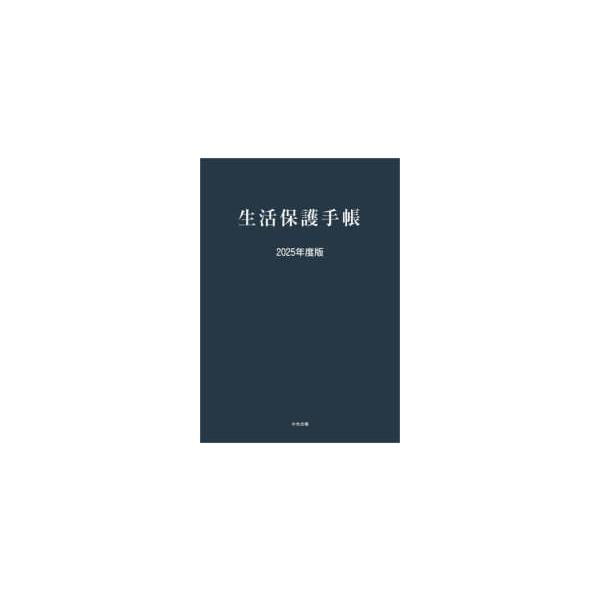 【発売日：2025年08月13日】出版社：中央法規出版