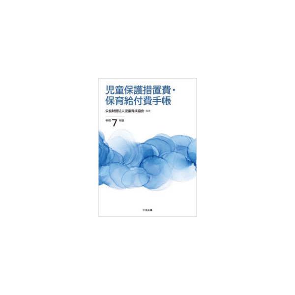 【発売日：2025年10月15日】著者：児童育成協会【監修】出版社：中央法規出版