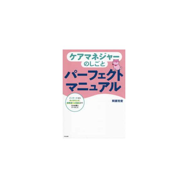 【発売日：2025年08月07日】著者：阿部 充宏【著】出版社：中央法規出版