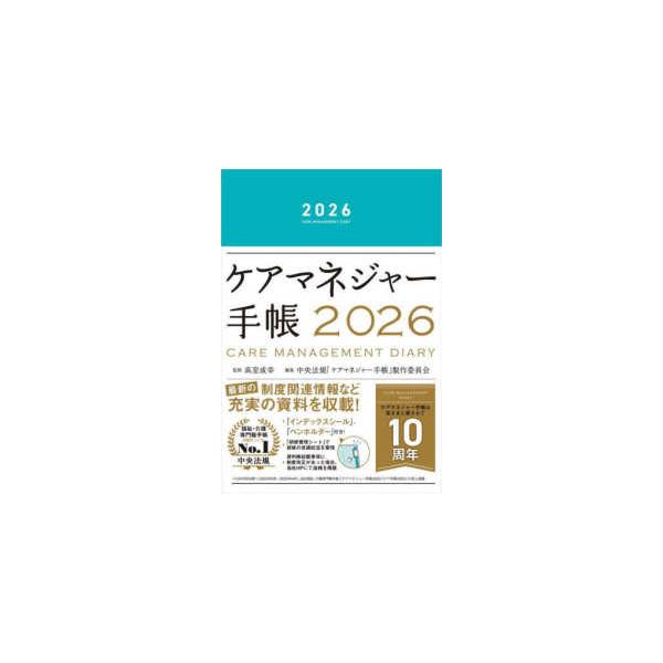 【発売日：2025年08月29日】著者：高室成幸/中央法規「ケアマネジャー手帳」製作委員会出版社：中央法規出版