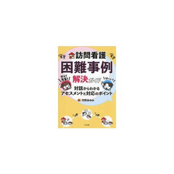 【発売日：2025年08月29日】著者：河野 あゆみ【編著】出版社：中央法規出版