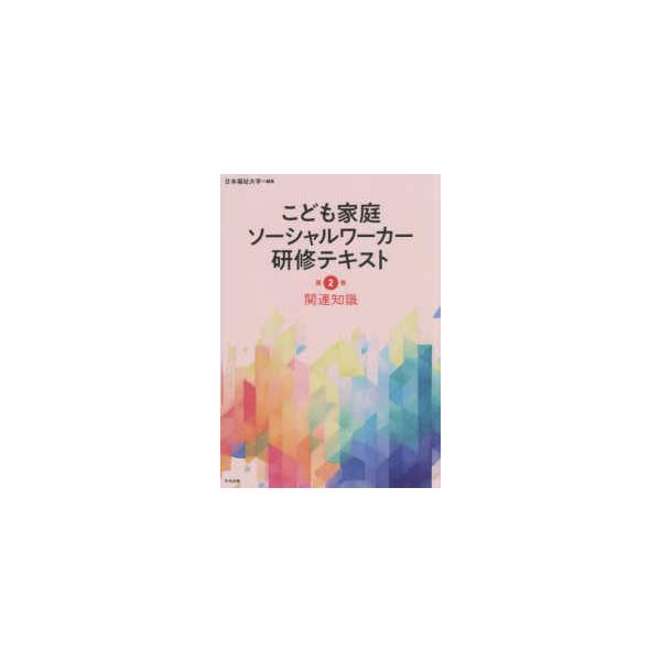 【発売日：2025年10月20日】著者：日本福祉大学【編集】出版社：中央法規出版
