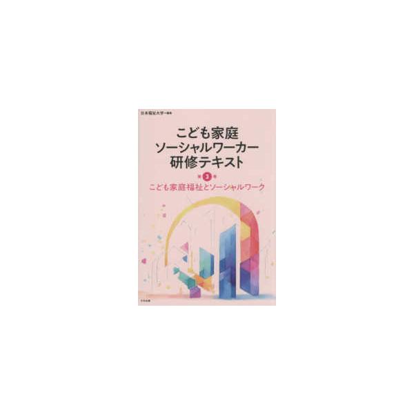 【発売日：2025年10月20日】著者：日本福祉大学【編集】出版社：中央法規出版