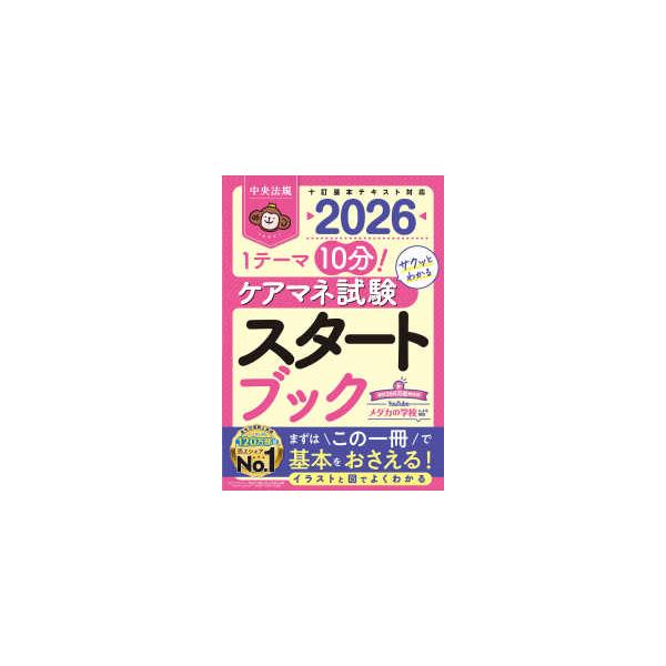 【発売日：2025年10月30日】著者：中央法規ケアマネジャー受験対策研究会【編集】出版社：中央法規出版