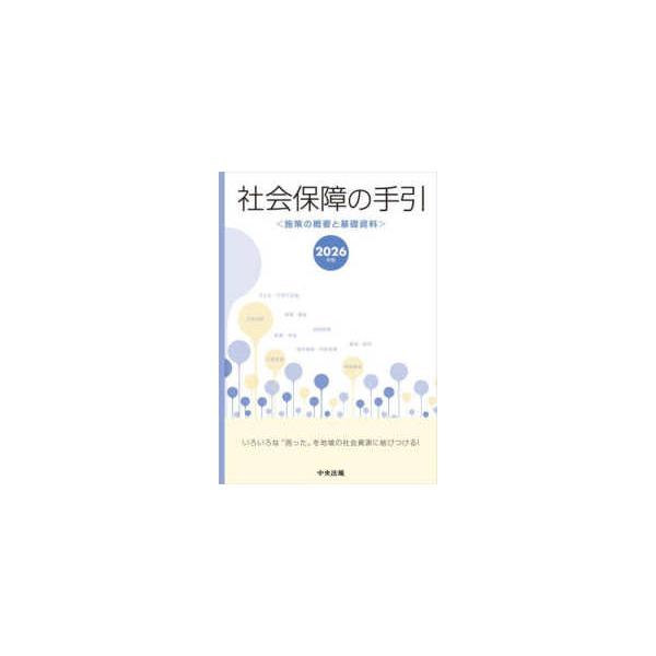 【発売日：2025年12月26日】出版社：中央法規出版