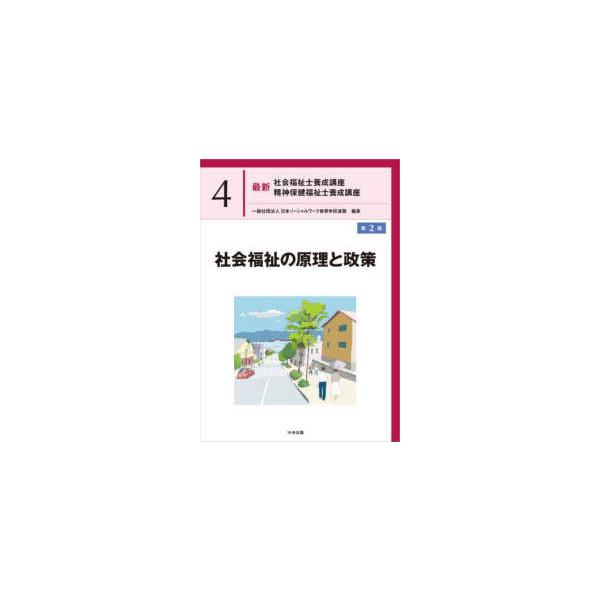 【発売日：2026年01月30日】著者：日本ソーシャルワーク教育学校連盟【編集】出版社：中央法規出版