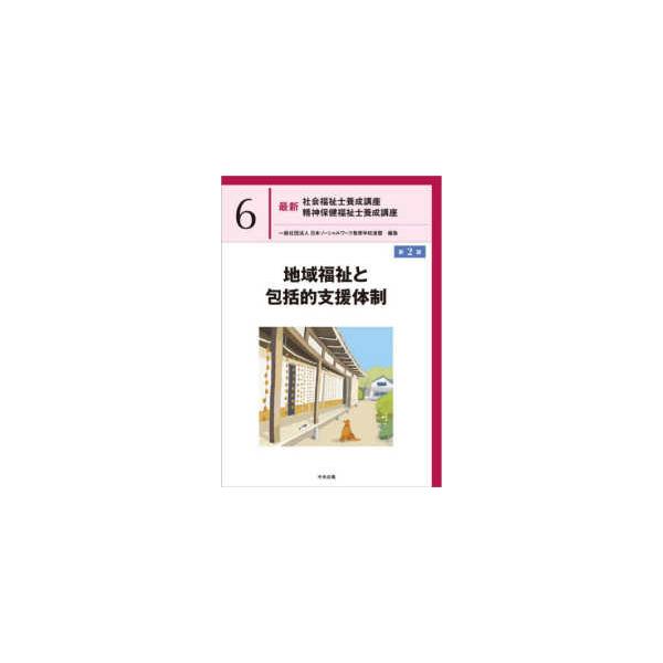 【発売日：2026年01月30日】著者：日本ソーシャルワーク教育学校連盟【編集】出版社：中央法規出版