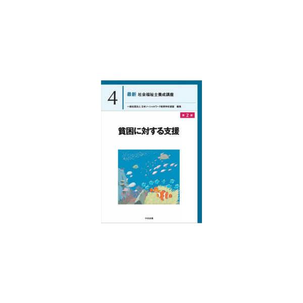 【発売日：2026年01月30日】著者：日本ソーシャルワーク教育学校連盟【編集】出版社：中央法規出版