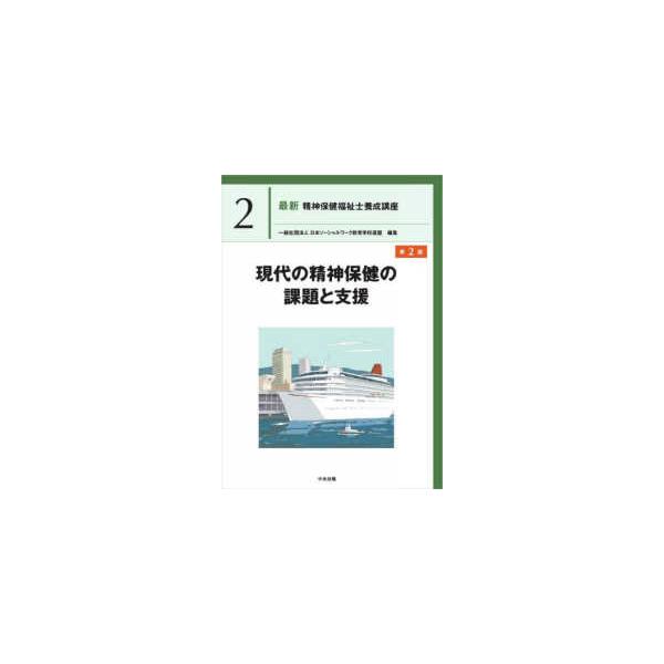 【発売日：2026年01月31日】著者：日本ソーシャルワーク教育学校連盟【編集】出版社：中央法規出版