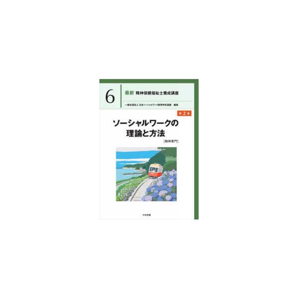 【発売日：2026年01月30日】著者：日本ソーシャルワーク教育学校連盟【編集】出版社：中央法規出版