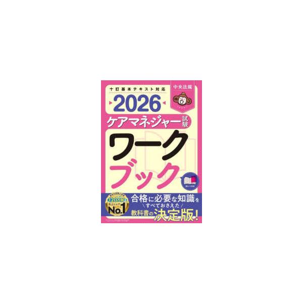 【発売日：2026年01月26日】著者：中央法規ケアマネジャー受験対策研究会出版社：中央法規出版