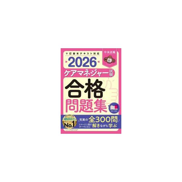 【発売日：2026年01月23日】著者：中央法規ケアマネジャー受験対策研究会【編集】出版社：中央法規出版