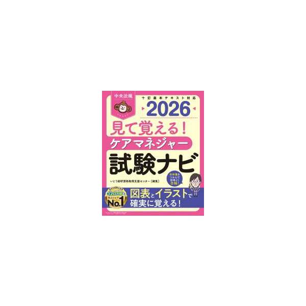【発売日：2026年03月06日】著者：いとう総研資格取得支援センター出版社：中央法規出版